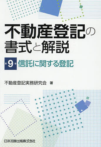 ※商品画像はイメージや仮デザインが含まれている場合があります。帯の有無など実際と異なる場合があります。著者不動産登記実務研究会(著)出版社日本加除出版発売日2025年03月ISBN9784817849946ページ数583Pキーワードふどうさ...