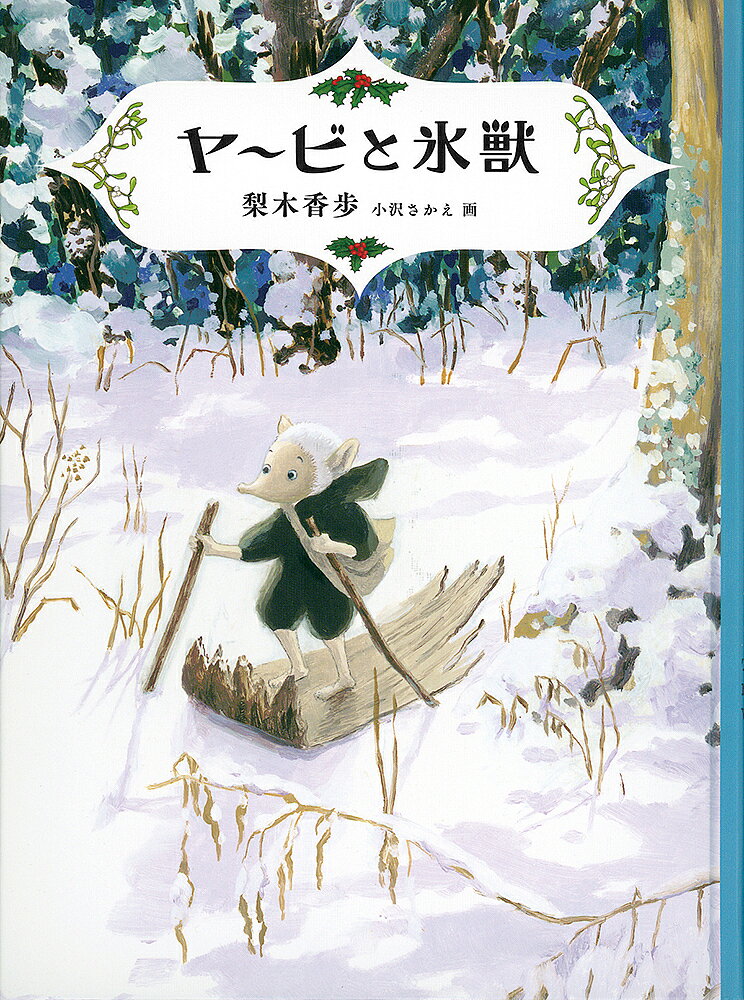※商品画像はイメージや仮デザインが含まれている場合があります。帯の有無など実際と異なる場合があります。著者梨木香歩(著) 小沢さかえ(画)出版社福音館書店発売日2025年02月ISBN9784834088366ページ数212Pキーワードやー...