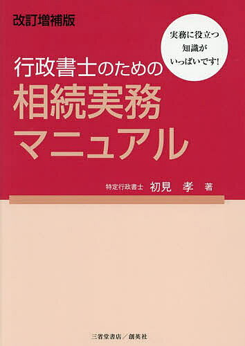※商品画像はイメージや仮デザインが含まれている場合があります。帯の有無など実際と異なる場合があります。著者初見孝(著)出版社三省堂書店／創英社発売日2025年04月ISBN9784879232878ページ数250Pキーワードぎようせいしよし...