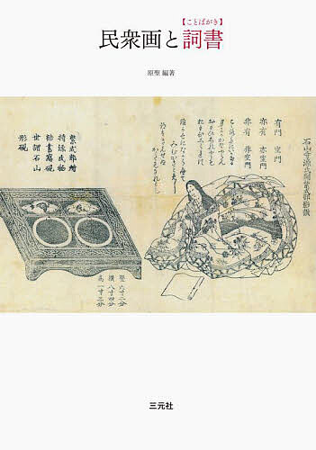 著者原聖(編著)出版社三元社発売日2025年03月ISBN9784883036097ページ数275Pキーワードみんしゆうがとことばがき ミンシユウガトコトバガキ はら きよし ハラ キヨシ9784883036097内容紹介人々の心をとらえた...