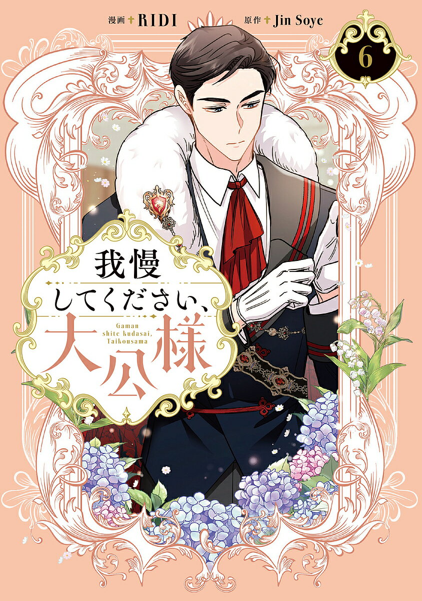 著者RIDI(漫画) JinSoye(原作)出版社KADOKAWA発売日2025年06月ISBN9784046848512ページ数190Pキーワードがまんしてくださいたいこうさま6 ガマンシテクダサイタイコウサマ6 りでい／こ−ぽれ−しよん...