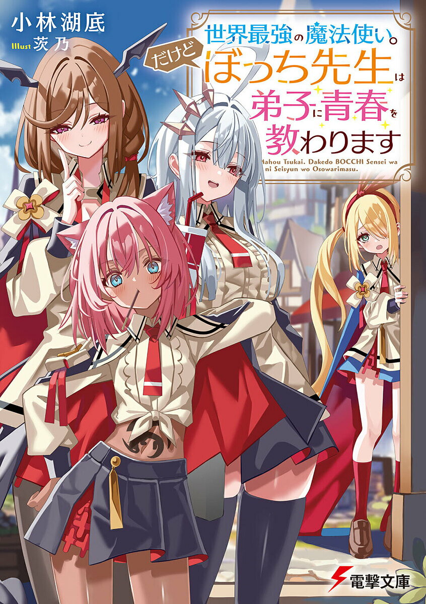 著者小林湖底(著)出版社KADOKAWA発売日2025年06月ISBN9784049163018ページ数421Pキーワードせかいさいきようのまほうつかいだけどぼつちせんせい セカイサイキヨウノマホウツカイダケドボツチセンセイ こばやし こて...