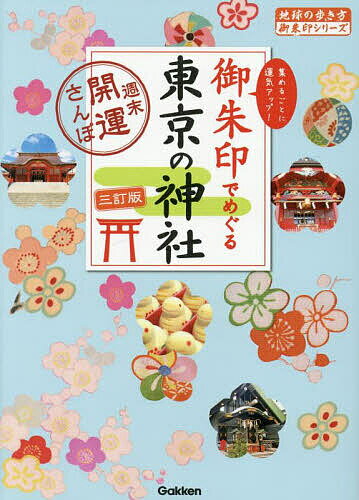 ※商品画像はイメージや仮デザインが含まれている場合があります。帯の有無など実際と異なる場合があります。著者地球の歩き方編集室(著)出版社地球の歩き方発売日2025年06月ISBN9784058024997ページ数144Pキーワードごしゆいん...