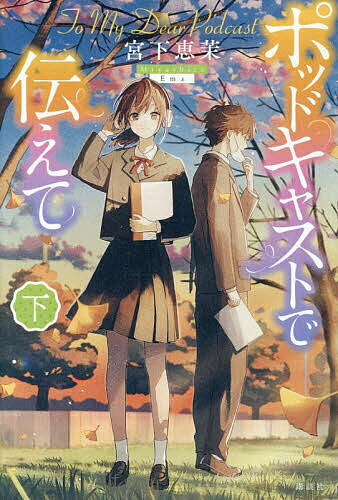 著者宮下恵茉(著)出版社講談社発売日2025年06月ISBN9784065393437ページ数203Pキーワードぽつどきやすとでつたえて2 ポツドキヤストデツタエテ2 みやした えま ミヤシタ エマ BF60594E978406539343...