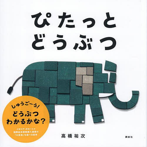 ※商品画像はイメージや仮デザインが含まれている場合があります。帯の有無など実際と異なる場合があります。著者高橋祐次(作)出版社講談社発売日2025年06月ISBN9784065398456ページ数34Pキーワードぴたつとどうぶつこうだんしや...