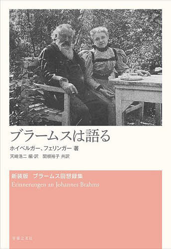 著者ホイベルガー(著) フェリンガー(著) 天崎浩二(編)出版社音楽之友社発売日2025年04月ISBN9784276202085ページ数267，12Pキーワードぶらーむすわかたるぶらーむすかいそうろくしゆう2 ブラームスワカタルブラームス...