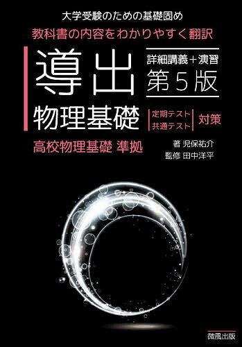 著者児保祐介(著) 田中洋平(監修)出版社微風出版発売日2025年05月ISBN9784434358630ページ数180Pキーワードどうしゆつぶつりきそだいがくじゆけんのため ドウシユツブツリキソダイガクジユケンノタメ こやす ゆうすけ た...