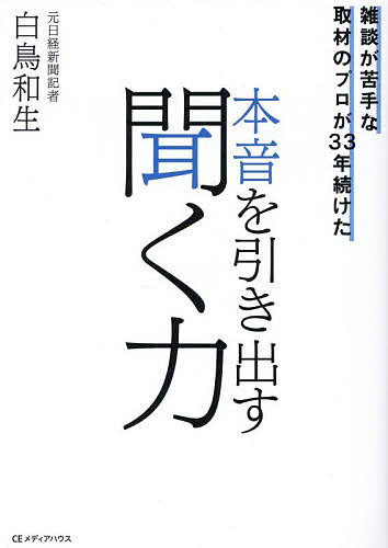 ※商品画像はイメージや仮デザインが含まれている場合があります。帯の有無など実際と異なる場合があります。著者白鳥和生(著)出版社CEメディアハウス発売日2025年06月ISBN9784484221175ページ数180Pキーワードビジネス書 ざ...