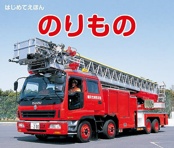著者海老原美宜男(写真)出版社永岡書店発売日2025年04月ISBN9784522442432ページ数1冊（ページ付なし）キーワードえほん 絵本 プレゼント ギフト 誕生日 子供 クリスマス 1歳 2歳 3歳 子ども こども のりものはじめ...
