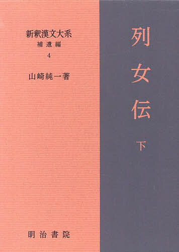 出版社明治書院発売日2025年03月ISBN9784625674419ページ数958Pキーワードしんしやくかんぶんたいけいほいへんー4（4）れつじ シンシヤクカンブンタイケイホイヘンー4（4）レツジ りゆう きよう やまざき じゆ リユウ ...