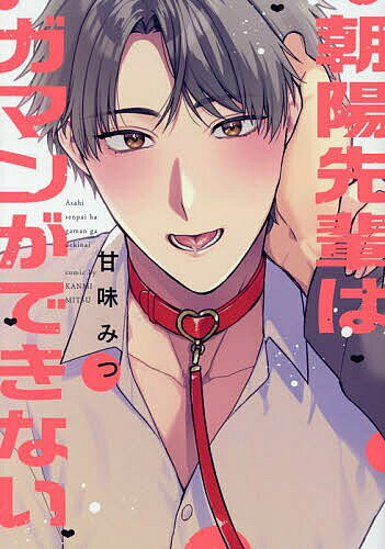 ※商品画像はイメージや仮デザインが含まれている場合があります。帯の有無など実際と異なる場合があります。出版社講談社・一迅社発売日2025年06月ISBN9784758029087キーワードマンガ 漫画 まんが BL あさひせんぱいはがまんが...