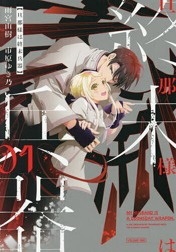 ※商品画像はイメージや仮デザインが含まれている場合があります。帯の有無など実際と異なる場合があります。出版社講談社・一迅社発売日2025年06月ISBN9784758087209キーワードだんなさまはしゆうまつへいき1ぜろさむこみつくす5 ...