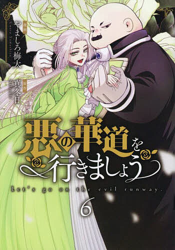 ※商品画像はイメージや仮デザインが含まれている場合があります。帯の有無など実際と異なる場合があります。出版社講談社・一迅社発売日2025年06月ISBN9784758087216キーワードあくのはなみちをいきましよう6ぜろさむこみつくす5 ...