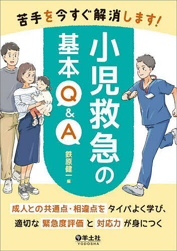 ※商品画像はイメージや仮デザインが含まれている場合があります。帯の有無など実際と異なる場合があります。著者鉄原健一(編)出版社羊土社発売日2025年04月ISBN9784758124355ページ数205Pキーワードにがておいますぐかいしよう...