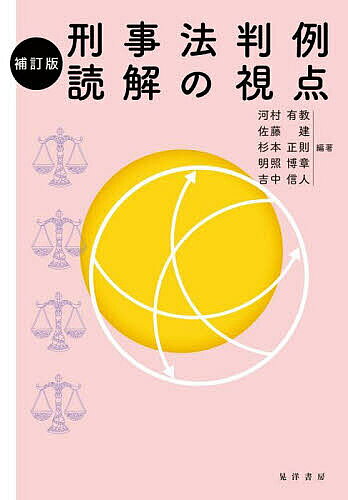 著者河村有教(ほか編著)出版社晃洋書房発売日2025年04月ISBN9784771039575ページ数220Pキーワードけいじほうはんれいどつかいのしてん ケイジホウハンレイドツカイノシテン かわむら ありのり カワムラ アリノリ97847...