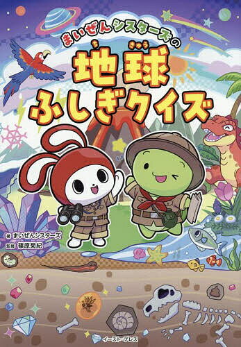 ※商品画像はイメージや仮デザインが含まれている場合があります。帯の有無など実際と異なる場合があります。著者まいぜんシスターズ(著) 篠原菊紀(監修)出版社イースト・プレス発売日2025年06月ISBN9784781624594ページ数159...