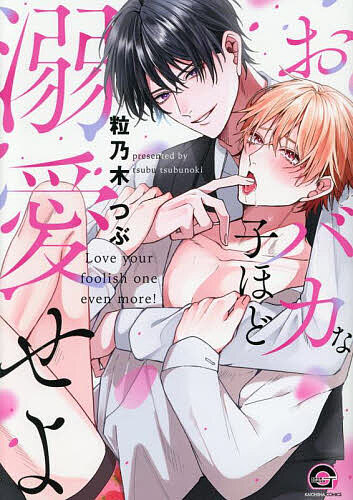 出版社海王社発売日2025年06月ISBN9784796417495キーワードマンガ 漫画 まんが BL おばかなこほどできあいせよがつしゆこみつくす509 オバカナコホドデキアイセヨガツシユコミツクス509 つぶのきつぶ ツブノキツブ97...