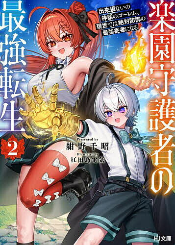 著者紺野千昭(著)出版社ホビージャパン発売日2025年06月ISBN9784798638645ページ数279Pキーワードらくえんしゆごしやのさいきようてんせい2 ラクエンシユゴシヤノサイキヨウテンセイ2 こんの ちあき コンノ チアキ BF...