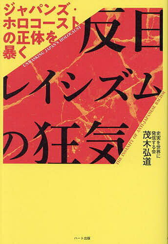 著者茂木弘道(著)出版社ハート出版発売日2025年04月ISBN9784802402361ページ数196Pキーワードはんにちれいしずむのきようきじやぱんずほろこーすと ハンニチレイシズムノキヨウキジヤパンズホロコースト もてき ひろみち モ...
