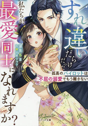 ※商品画像はイメージや仮デザインが含まれている場合があります。帯の有無など実際と異なる場合があります。著者蓮美ちま(著)出版社スターツ出版発売日2025年05月ISBN9784813717416ページ数273Pキーワードすれちがいだらけだつ...