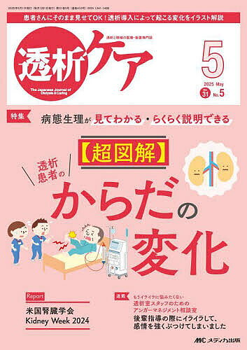 出版社メディカ出版発売日2025年05月ISBN9784840486248ページ数104Pキーワードとうせきけあ31ー5（2025ー5） トウセキケア31ー5（2025ー5）9784840486248内容紹介【超図解】透析患者のからだの変化...