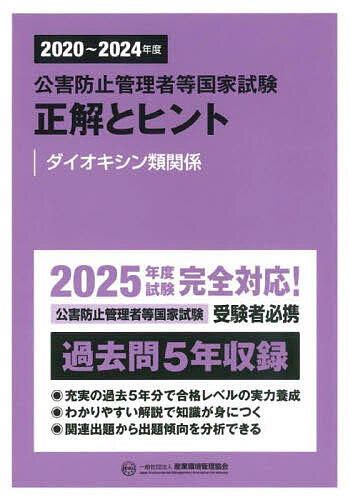 出版社産業環境管理協会発売日2025年04月ISBN9784862402318ページ数1冊キーワードこうがいぼうしかんりしやとうこつかしけんせいかい コウガイボウシカンリシヤトウコツカシケンセイカイ9784862402318内容紹介2024...