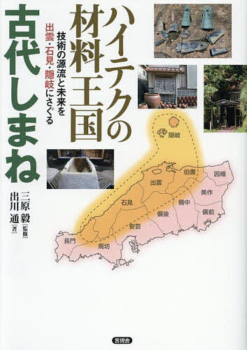 著者三原毅(監修) 出川通(著)出版社言視舎発売日2025年04月ISBN9784865652901ページ数134Pキーワードはいてくのざいりようおうこくこだいしまねぎじゆつ ハイテクノザイリヨウオウコクコダイシマネギジユツ みはら つよし...