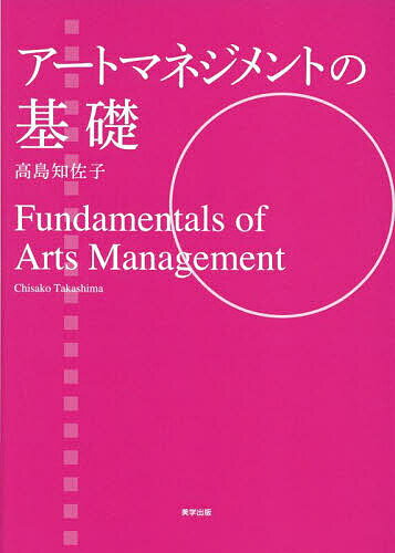 ※商品画像はイメージや仮デザインが含まれている場合があります。帯の有無など実際と異なる場合があります。著者高島知佐子(著)出版社美学出版発売日2025年03月ISBN9784902078855ページ数174Pキーワードあーとまねじめんとのき...
