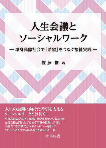 著者佐藤惟(著)出版社風鳴舎発売日2025年03月ISBN9784907537562ページ数259Pキーワードじんせいかいぎとそーしやるわーくたんしんこうれい ジンセイカイギトソーシヤルワークタンシンコウレイ さとう ゆい サトウ ユイ97...