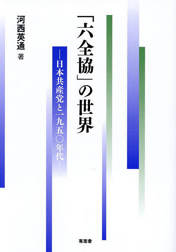 ※商品画像はイメージや仮デザインが含まれている場合があります。帯の有無など実際と異なる場合があります。著者河西英通(著)出版社有志舎発売日2025年02月ISBN9784908672811ページ数333Pキーワードろくぜんきようのせかい6ぜ...