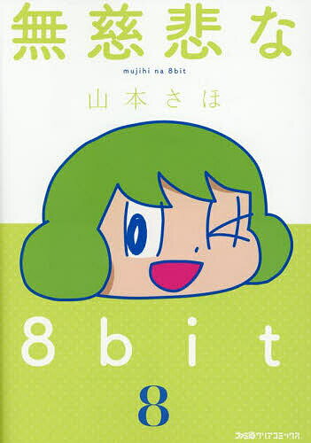 ※商品画像はイメージや仮デザインが含まれている場合があります。帯の有無など実際と異なる場合があります。著者山本さほ(著)出版社KADOKAWA　Game　Linkage発売日2025年06月ISBN9784047337930ページ数155P...