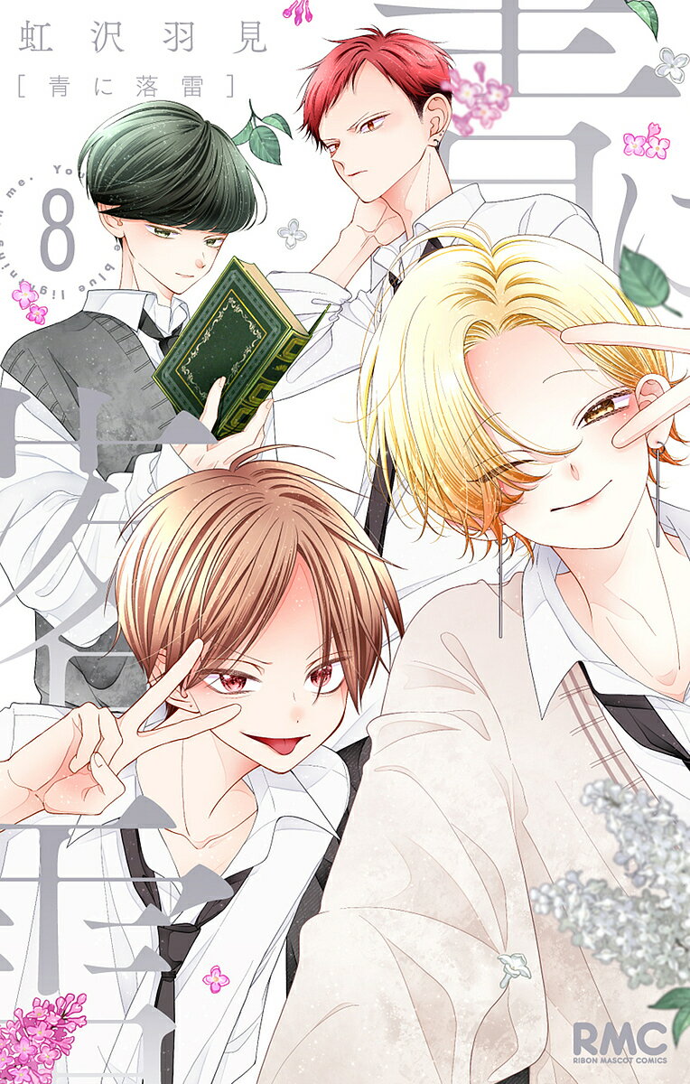 ※商品画像はイメージや仮デザインが含まれている場合があります。帯の有無など実際と異なる場合があります。著者虹沢羽見(著)出版社集英社発売日2025年06月ISBN9784088678030ページ数1冊（ページ付なし）キーワード漫画 マンガ ...