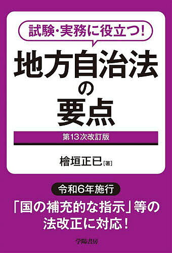 ※商品画像はイメージや仮デザインが含まれている場合があります。帯の有無など実際と異なる場合があります。著者檜垣正已(著)出版社学陽書房発売日2025年04月ISBN9784313209022ページ数203Pキーワードちほうじちほうのようてん...