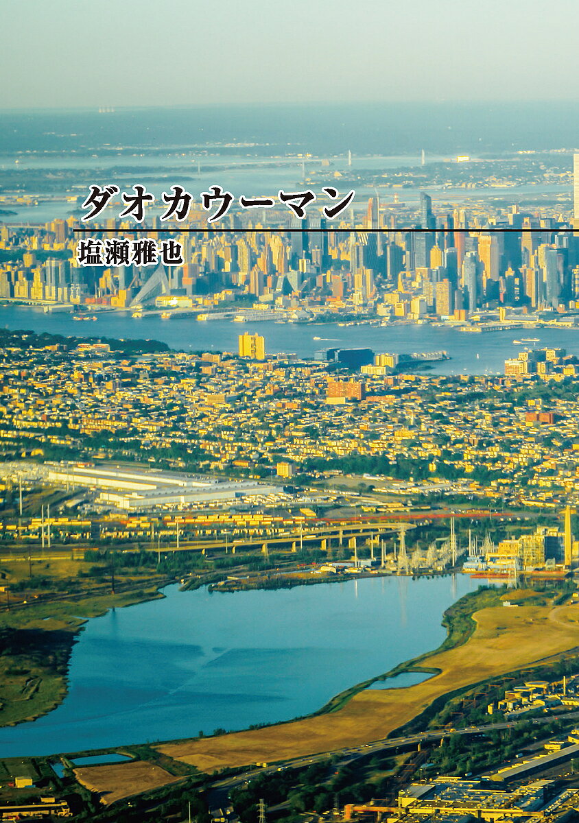 著者塩瀬雅也(著)出版社銀河書籍発売日2025年06月ISBN9784434359453ページ数271Pキーワードだおかうーまん ダオカウーマン しおせ まさや シオセ マサヤ9784434359453内容紹介女性が男性を抱っこ、おんぶ、肩...