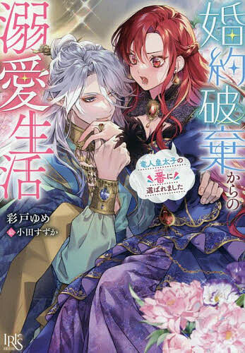 著者彩戸ゆめ(著)出版社一迅社発売日2025年07月ISBN9784758097352ページ数271Pキーワードこんやくはきからのできあいせいかつりゆうじん コンヤクハキカラノデキアイセイカツリユウジン あやと ゆめ アヤト ユメ97847...