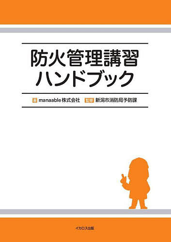 著者manaable株式会社(著) 新潟市消防局予防課(監修)出版社イカロス出版発売日2025年04月ISBN9784802215978ページ数207Pキーワードぼうかかんりこうしゆうはんどぶつく ボウカカンリコウシユウハンドブツク まなぶ...