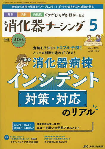 出版社メディカ出版発売日2025年05月ISBN9784840486385ページ数96Pキーワードしようかきなーしんぐ30ー5（2025ー5） シヨウカキナーシング30ー5（2025ー5）9784840486385内容紹介消化器病棟 インシ...
