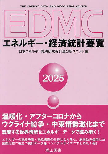著者日本エネルギー経済研究所計量分析ユニット(編)出版社理工図書発売日2025年04月ISBN9784844609711ページ数357Pキーワードいーでいーえむしーえねるぎーけいざいとうけいようら イーデイーエムシーエネルギーケイザイトウケ...
