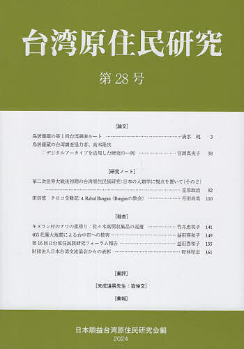 著者日本順益台湾原住民研究会(編)出版社風響社発売日2024年11月ISBN9784894899230ページ数184Pキーワードたいわんげんじゆうみんけんきゆう28（2024） タイワンゲンジユウミンケンキユウ28（2024） にほん／じゆ...