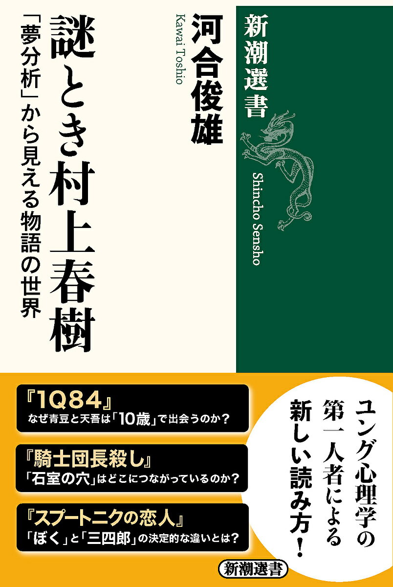 ※商品画像はイメージや仮デザインが含まれている場合があります。帯の有無など実際と異なる場合があります。著者河合俊雄(著)出版社新潮社発売日2025年06月ISBN9784106039300ページ数316Pキーワードなぞときむらかみはるきむら...