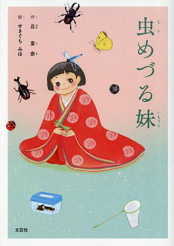 著者丘里奈(作) せきぐちみほ(絵)出版社文芸社発売日2025年05月ISBN9784286256016ページ数1冊（ページ付なし）キーワードえほん 絵本 プレゼント ギフト 誕生日 子供 クリスマス 子ども こども むしめずるいもうと ム...