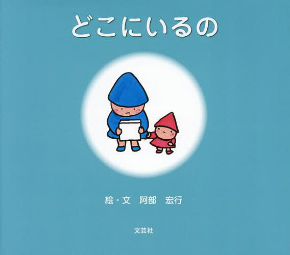 著者阿部宏行(絵)出版社文芸社発売日2025年05月ISBN9784286264387ページ数1冊（ページ付なし）キーワードえほん 絵本 プレゼント ギフト 誕生日 子供 クリスマス 子ども こども どこにいるの ドコニイルノ あべ ひろゆ...