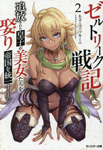 ※商品画像はイメージや仮デザインが含まれている場合があります。帯の有無など実際と異なる場合があります。著者ネコミコズッキーニ(著)出版社双葉社発売日2025年08月ISBN9784575753554ページ数324Pキーワードぜるとりーくせん...