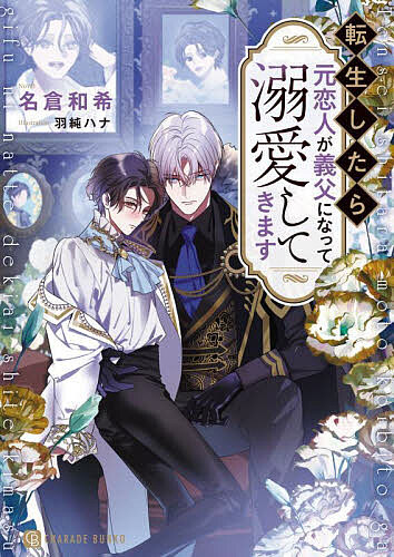 ※商品画像はイメージや仮デザインが含まれている場合があります。帯の有無など実際と異なる場合があります。著者名倉和希(著)出版社二見書房発売日2025年08月ISBN9784576250748ページ数290Pキーワードてんせいしたらもとこいび...
