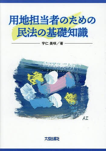 著者宇仁美咲(著)出版社大成出版社発売日2025年04月ISBN9784802835657ページ数429Pキーワードようちたんとうしやのためのみんぽうの ヨウチタントウシヤノタメノミンポウノ うに みさき ウニ ミサキ97848028356...