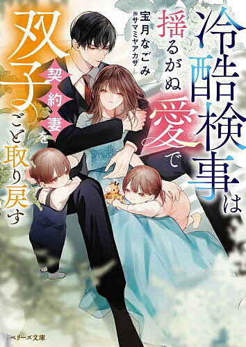 著者宝月なごみ(著)出版社スターツ出版発売日2025年06月ISBN9784813717539ページ数283Pキーワードれいこくけんじわゆるがぬあいでけいやくずま レイコクケンジワユルガヌアイデケイヤクズマ ほうずき なごみ ホウズキ ナゴ...