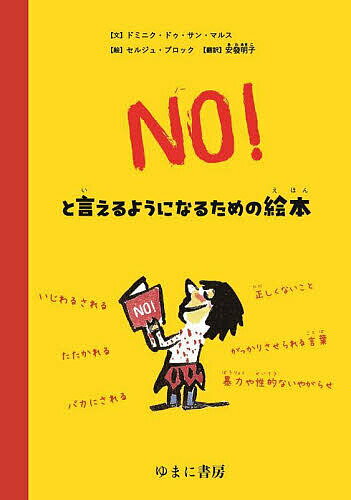 ※商品画像はイメージや仮デザインが含まれている場合があります。帯の有無など実際と異なる場合があります。著者ドミニク・ドゥ・サン・マルス(文) セルジュ・ブロック(絵) 安發明子(訳)出版社ゆまに書房発売日2025年04月ISBN978484...
