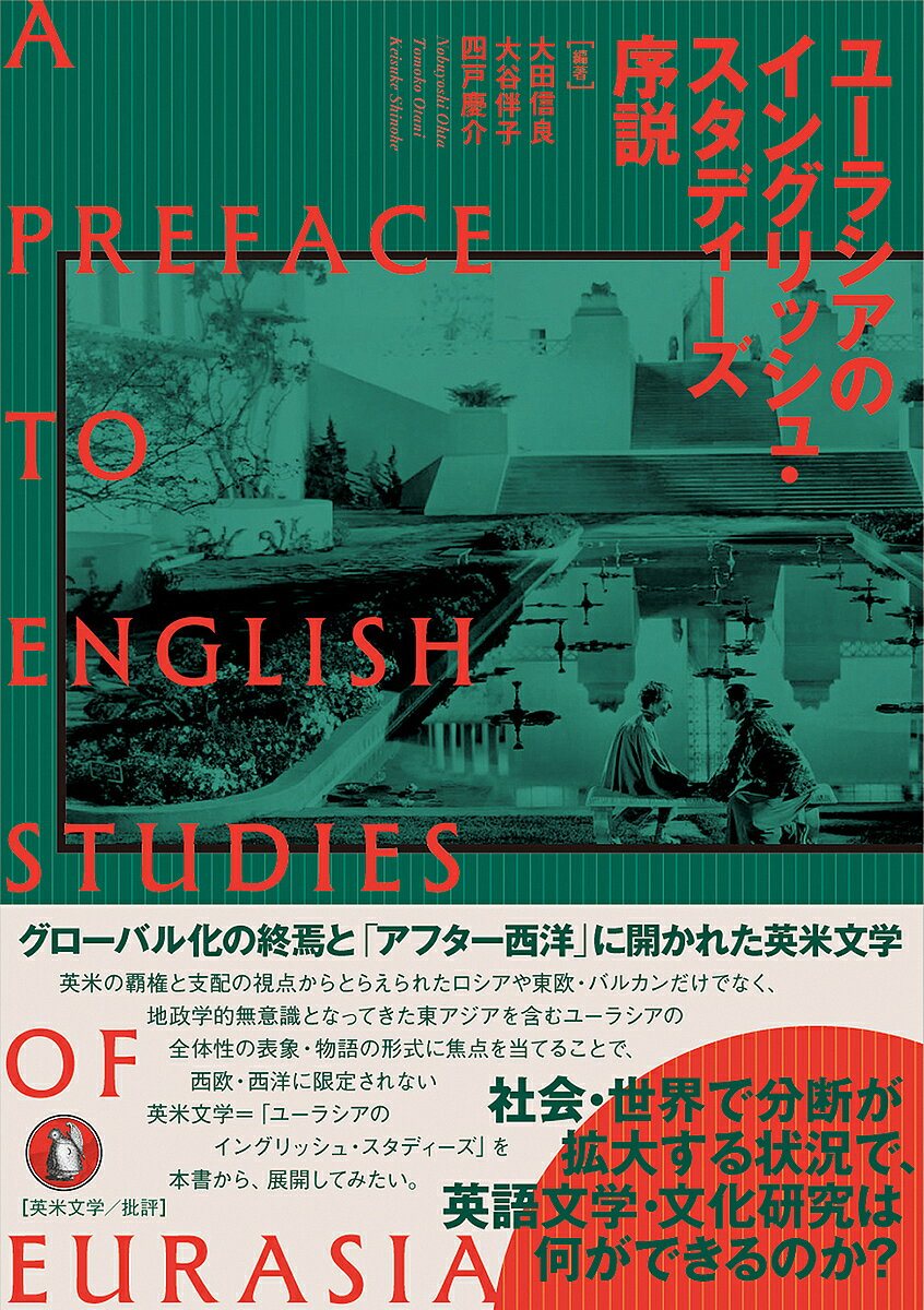 著者大田信良(編著) 大谷伴子(編著) 四戸慶介(編著)出版社小鳥遊書房発売日2025年03月ISBN9784867800706ページ数229Pキーワードゆーらしあのいんぐりつしゆすたでいーずじよせつ ユーラシアノイングリツシユスタデイーズ...