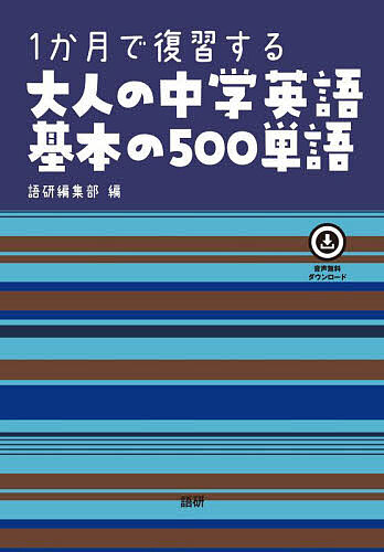 出版社語研発売日2025年04月ISBN9784876154432キーワード1かげつでふくしゆうするおとなの 1カゲツデフクシユウスルオトナノ ごけん へんしゆうぶ ゴケン ヘンシユウブ9784876154432内容紹介英語をやり直したいけ...