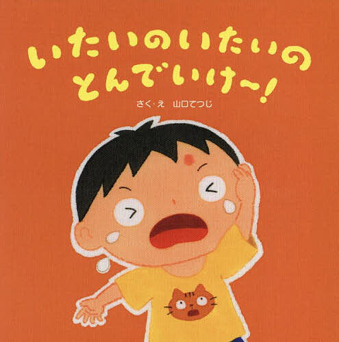 ※商品画像はイメージや仮デザインが含まれている場合があります。帯の有無など実際と異なる場合があります。著者山口てつじ(さく)出版社国土社発売日2025年05月ISBN9784337006515ページ数24Pキーワードえほん 絵本 プレゼント...